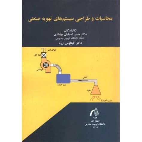 خرید و قیمت کتاب محاسبات و طراحی سیستم های تهویه صنعتی ترب