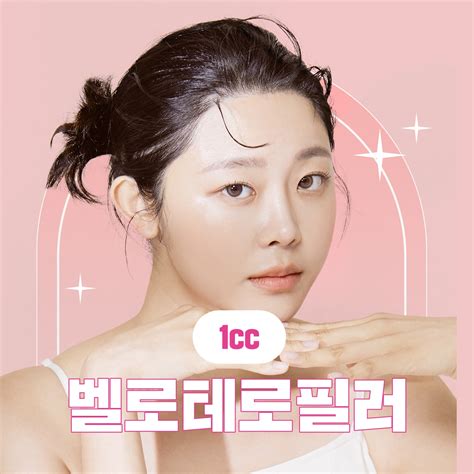 수입 필러 벨로테로 할인 가격 후기 전후 효과 정보 By 잇츠미성형외과의원 여신티켓 국내 1등 피부과 성형외과 플랫폼