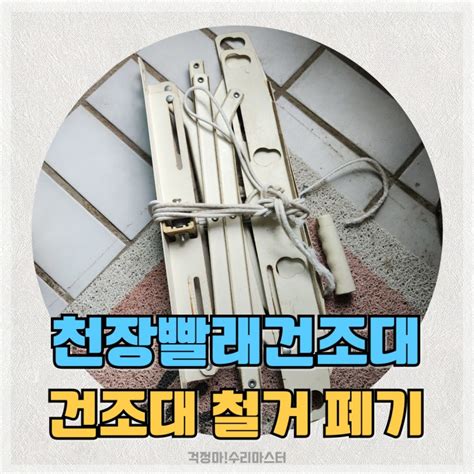 천장 베란다 빨래건조대철거 폐기 네이버 블로그