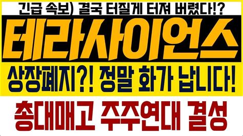 테라사이언스 주가전망 🚨긴급🚨 상장폐지 정말 화가 납니다 🔥🔥 총대매고 주주연대 결성하겠습니다 결사항쟁 주주연대 김대표 Youtube