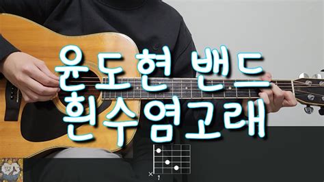 윤도현 밴드 Yb 흰수염고래 Blue Whale 기타 코드 커버 타브 악보 L Guitar Cover Acoustic Chord Tutorial