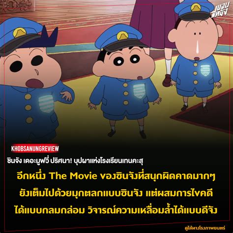 ขอบสหนัง Khobsanungreview ชินจัง เดอะมูฟวี่ ปริศนา Facebook