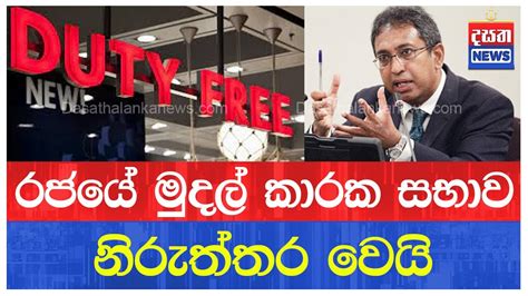 රජයේ මුදල් කාරක සභාව ගොලු වෙයි Youtube
