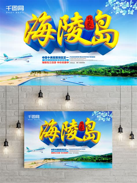 大氣海陵島旅遊海報模板素材，設計範本免費下載 Lovepik