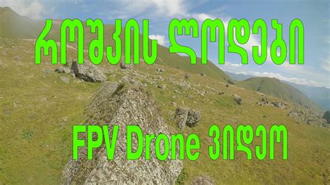 როშკის ლოდები Roshka Boulders Youtube