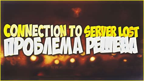 Connection To Server Lost Проблема решена Youtube