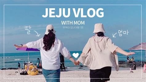 제주도 2박 3일 뚜벅이 모녀여행 Vlog 1편👭 한여름에 올레길 20코스 걷기 함덕 해수욕장 월정리 해변 성산
