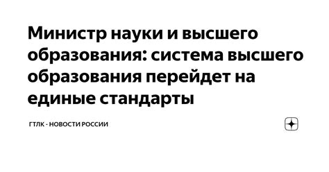 Министр науки и высшего образования система высшего образования перейдет на единые стандарты