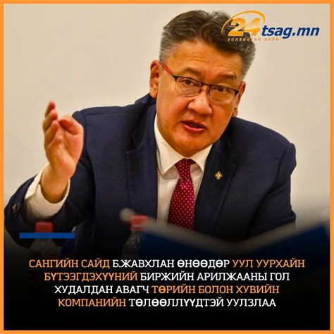 Хорин 🟠Сангийн сайд Б Жавхлан өнөөдөр уул уурхайн бүтээгдэхүүний биржийн арилжааны гол