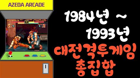 시대별 대전격투게임 총정리 1부1984년~1993년 Youtube