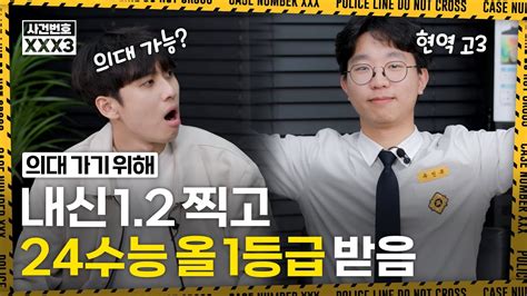 내신 1 2and24수능 올 1등급 받아낸 현역 고3 괴물 잡아왔습니다 과연 이 성적으로 정시 지원 어느 대학에 할까 사건번호xxx 시즌3 Youtube