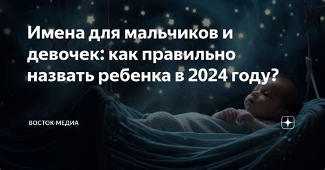 Имена для мальчиков и девочек как правильно назвать ребенка в 2024 году Восток Медиа Дзен