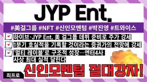 【엔터주】jyp Ent 주가전망 분석 주주분들 필수시청 Youtube