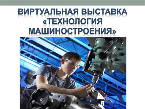 Виртуальная выставка «Технология машиностроения» - презентация онлайн
