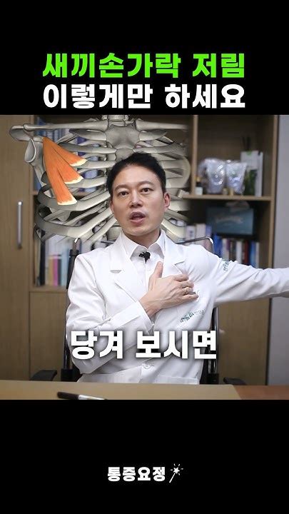 새끼손가락저림 초간단 해결법 Youtube