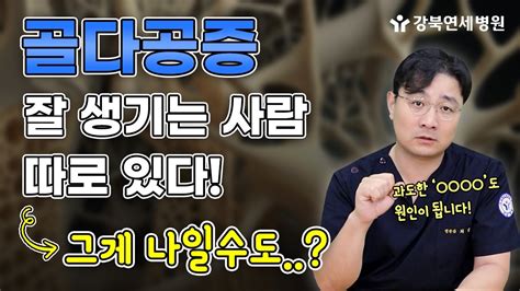 골다공증이 잘 생기는 사람이 따로있다는데 그게 나일수도 😯 L 골다공증의 원인과 예방법을 알아보자 [강북연세 Tv] 골다공증 골다공증원인 골다공증예방