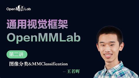 通用视觉框架 Openmmlab 第二讲 Image Classification And Mmclassification Youtube
