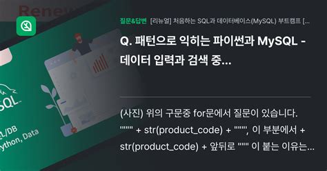 패턴으로 익히는 파이썬과 Mysql 데이터 입력과 검색 중 인프런 커뮤니티 질문and답변