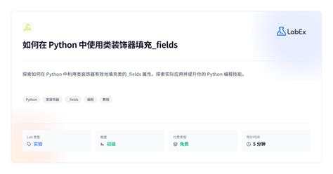 如何在 Python 中使用类装饰器填充fields Labex