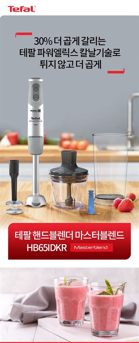 테팔 마스터블렌드 핸드블렌더 핸드블랜더 미니 핸드믹서기 이유식핸드블랜더 얼음 핸드믹서 가정용 업소용 소형 89700원 다모아아토즈님의 스토어 디비디비