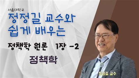 정책학원론 정책학 1장 2 Youtube