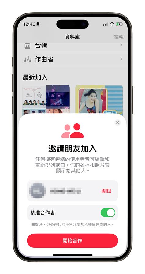 apple music 音樂清單合作共享怎麼用？和朋友一起管理、聽喜歡的音樂 蘋果仁 果仁 iphone ios 好物推薦科技媒體