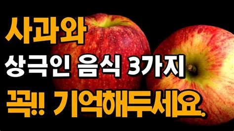 사과와 상극인 음식 3가지사과의 놀라운 효능 3가지 Youtube