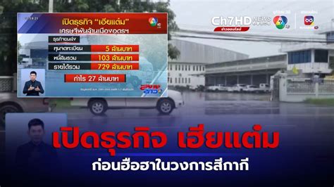 ข่าวเปิดธุรกิจ เฮียแต๋ม ก่อนฮือฮาในวงการสีกากี