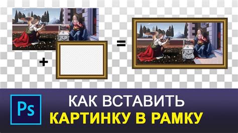 Как вставить картинку в рамку в фотошопе Youtube