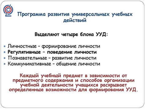 Программа развития универсальных учебных действий презентация онлайн
