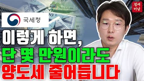 세금상담 아파트 팔기 전 몇 만원이라도 아끼고싶으면 보세요 아파트 양도세 취득가액 지출경비 Youtube