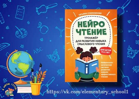 Нейрочтение Тренажёр для развития навыка смыслового чтения 9 11 лет Для 6 8 лет