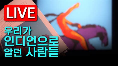 Live 미국 대륙에만 570여 개의 부족이 있었다고 국립중앙박물관 우리가인디언으로알던사람들 Youtube