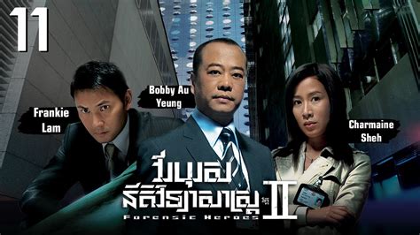 [eng Sub] Tvb វីរបុរសនីតិវិទ្យាសាស្រ្ត វគ្គii 11 30｜រឿងភាគហុងកុង｜forensic Heroes Ii｜