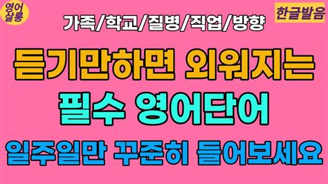 듣다보면 외워집니다 ┃ 필수영단어 ┃ 초보 영어단어 암기 ┃ 영어회화 필수영단어 ┃ 영어단어 ┃ 가족학교질병직업방향 Youtube