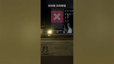 앞 차가 하이빔 켜고 있을 때 Youtube