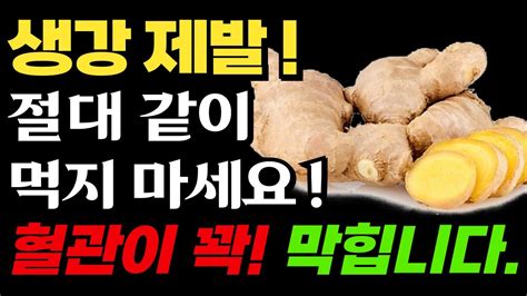 생강과 상극인 음식 Top3 절대로 이렇게 먹지마세요 생각 이렇게 먹어야 고혈압 해결 할 수 있습니다 혈관 막힌거 뻥 뚫어주는 생강 효능 건강정보 [실제 연구 기반