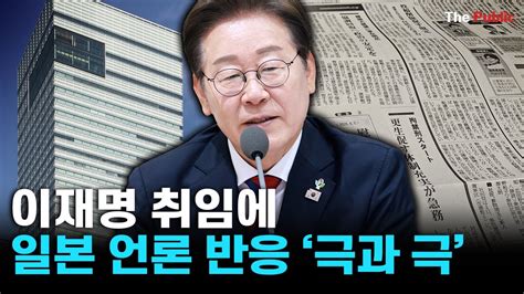 이재명 취임에 일본 언론 반응 ‘극과 극왜 갈렸나 Youtube