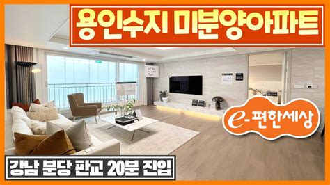 162 떳다 용인수지 1군 브랜드 미분양아파트 300만원에 동호지정 25평보다 1억 싸고 서울 강남 분당 판교 광교 옆 34평 신축아파트 용인 이편한세상 죽전 프리미어