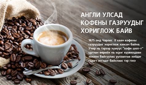 КОФЕ: Сонирхолтой баримтууд