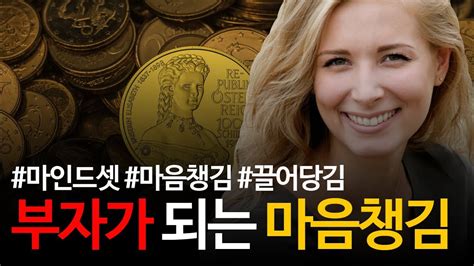 부자가 되는 마음챙김 마음챙김시크릿동기부여마인드셋명상끌어당김 Youtube