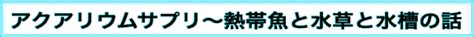 水草水槽に肥料を与えるやり方と考え方〜アクアリウムサプリ