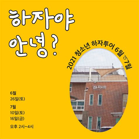 모집 2021년 청소년 하자투어67월 프로그램 신청 현재 신청 및 참여 가능한 프로그램 안내 하자센터