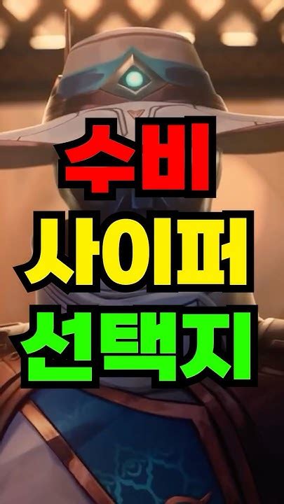 수비때 사이퍼는 어떤 선택을 해야할까 Youtube