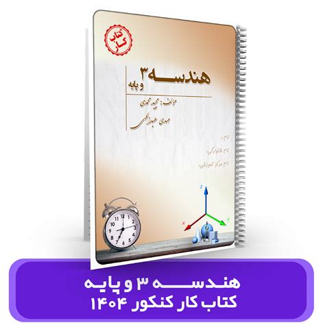 قیمت و خرید کتاب کار هندسه 3 و پایه استاد مهدی عبداللهی ویژه کنکور 1404