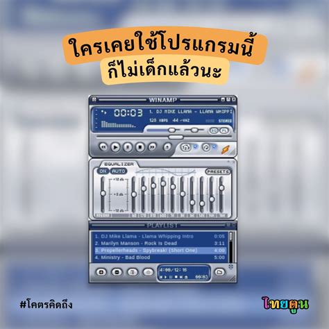 Thaitoon โคตรคิดถึง Winamp โปรแกรมฟังเพลงยุค 90 😁