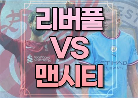 손흥민중계 리버풀 맨시티 중계 사이트 방송 채널 좌표 링크 프리미어리그 11r 2022년10월17일
