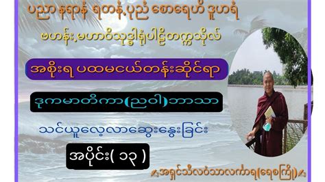 ငယ် ဒုကမာတိကာ ၁၃ မဟန္တရဒုက် Youtube