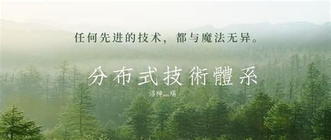 【分布式技术专题】「分布式技术架构」一文带你厘清分布式事务协议及分布式一致性协议的算法原理和核心流程机制（上篇） 分布式 洛神灬殇 infoq写作社区