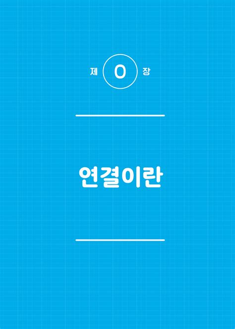 알라딘 미리보기 세상에서 가장 알기 쉬운 근육연결도감